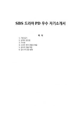 SBS 드라마PD 우수 자기소개서-1페이지