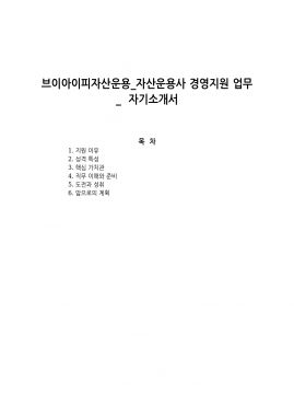 브이아이피자산운용_자산운용사 경영지원 업무_ 자기소개서-1페이지