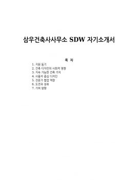 삼우건축사사무소 SDW 자기소개서-1페이지