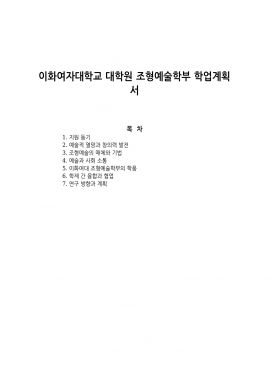 이화여자대학교 대학원 조형예술학부 학업계획서-1페이지