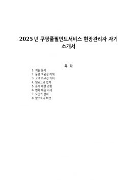2025년 쿠팡풀필먼트서비스 현장관리자 자기소개서-1페이지