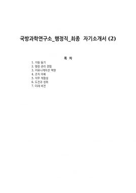 국방과학연구소_행정직_최종 자기소개서 (2)-1페이지