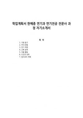 학업계획서 한예종 연기과 연기전공 전문사 과정 자기소개서-1페이지
