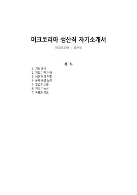 머크코리아 생산직 자기소개서-1페이지