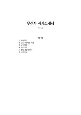 무신사 자기소개서-1페이지