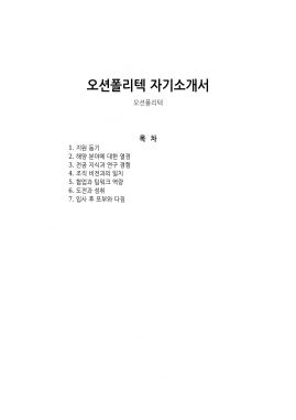 오션폴리텍 자기소개서-1페이지