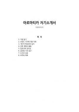 아로마티카 자기소개서-1페이지