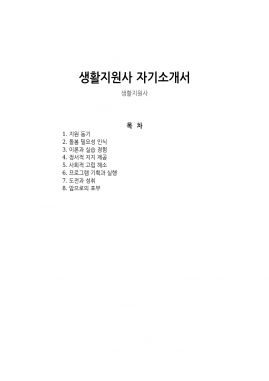 생활지원사 자기소개서-1페이지