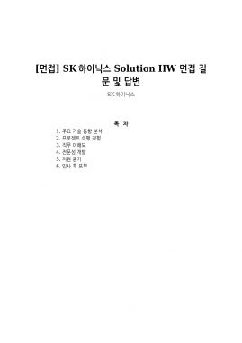 [면접] SK하이닉스 Solution HW 면접 질문 및 답변-1페이지
