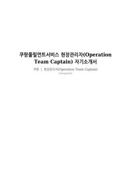 쿠팡풀필먼트서비스 현장관리자(Operation Team Captain) 자기소개서-1페이지