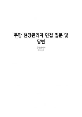쿠팡 현장관리자 면접 질문 및 답변-1페이지