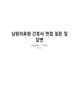 남원의료원 간호사 면접 질문 및 답변-1페이지