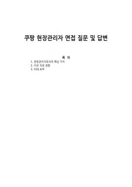 쿠팡 현장관리자 면접 질문 및 답변-1페이지