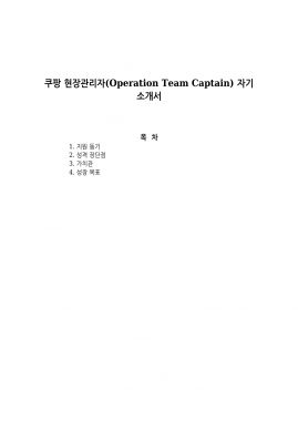 쿠팡 현장관리자(Operation Team Captain) 자기소개서-1페이지