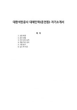 대한석탄공사 대체인력(운전원) 자기소개서-1페이지