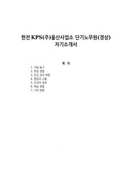한전KPS(주)울산사업소 단기노무원(경상) 자기소개서-1페이지