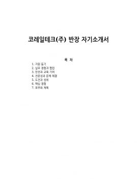 코레일테크(주) 반장 자기소개서-1페이지