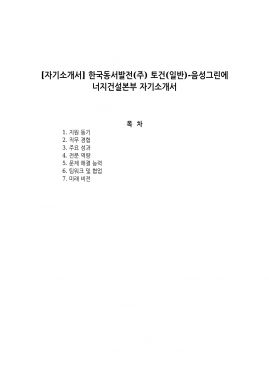 [자기소개서] 한국동서발전(주) 토건(일반)-음성그린에너지건설본부 자기소개서-1페이지