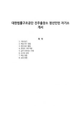 대한법률구조공단 진주출장소 청년인턴 자기소개서-1페이지