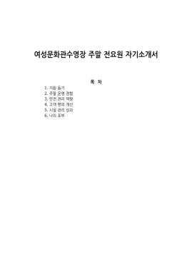 여성문화관수영장 주말 전요원 자기소개서-1페이지
