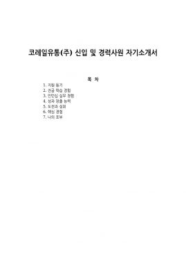 코레일유통(주) 신입 및 경력사원 자기소개서-1페이지