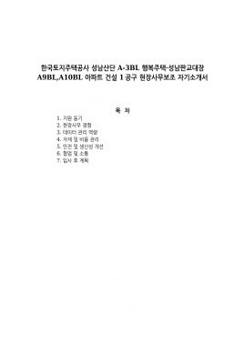 한국토지주택공사 성남산단 A-3BL 행복주택·성남판교대장 A9BL,A10BL 아파트 건설 1공구 현장사무보조 자기소개서-1페이지