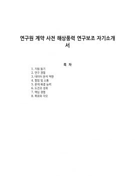 연구원 계약 사전 해상풍력 연구보조 자기소개서-1페이지