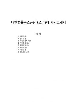 대한법률구조공단 (조리원) 자기소개서-1페이지