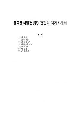 한국동서발전(주) 전관리 자기소개서-1페이지
