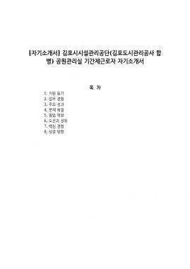[자기소개서] 김포시시설관리공단(김포도시관리공사 합병) 공원관리실 기간제근로자 자기소개서-1페이지