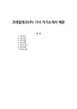 코레일테크(주) 기사 자기소개서 예문-1페이지