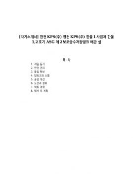 [자기소개서] 한전KPS(주) 한전KPS(주) 한울1사업처 한울1,2호기 ASG 제2보조급수저장탱크 배관 설-1페이지