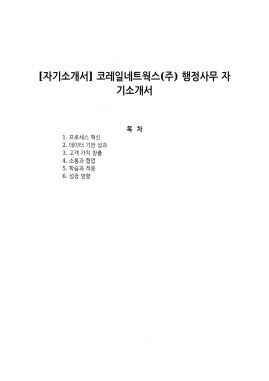 [자기소개서] 코레일네트웍스(주) 행정사무 자기소개서-1페이지