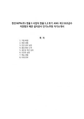 한전KPS(주) 한울1사업처 한울1,2호기 ASG 제2보조급수저장탱크 배관 설치공사 단기노무원 자기소개서-1페이지