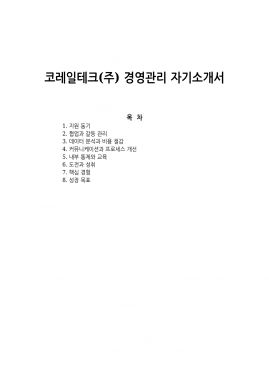 코레일테크(주) 경영관리 자기소개서-1페이지
