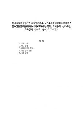 한국교육과정평가원 교육평가본부(국가수준학업성취도평가연구실)-전문연구원(위촉)-석사(교육측정·평가, 교육통계, 심리측정, 교육경제, 사회조사분석) 자기소개서-1페이지