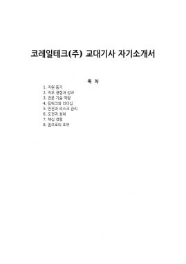 코레일테크(주) 교대기사 자기소개서-1페이지