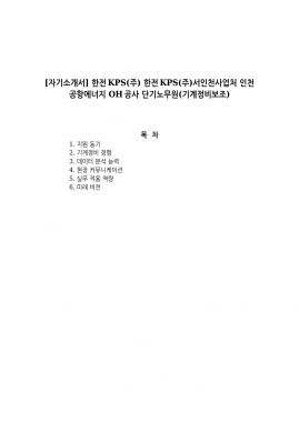 [자기소개서] 한전KPS(주) 한전KPS(주)서인천사업처 인천공항에너지 OH공사 단기노무원(기계정비보조)-1페이지