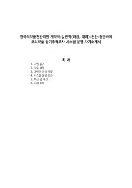 한국의약품전관리원 계약직-일반직(라급, 대리)-전산-첨단바이오의약품 장기추적조사 시스템 운영 자기소개서-1페이지