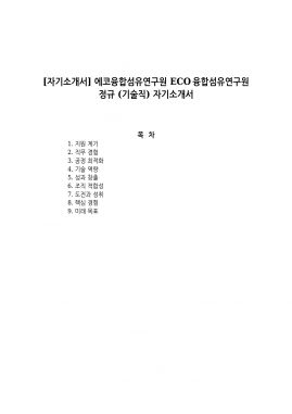 [자기소개서] 에코융합섬유연구원 ECO융합섬유연구원 정규 (기술직) 자기소개서-1페이지