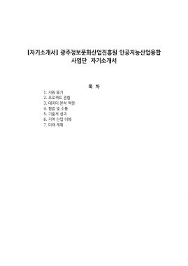 [자기소개서] 광주정보문화산업진흥원 인공지능산업융합사업단 자기소개서-1페이지