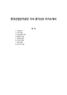 한국산업단지공단 기사-경기(산) 자기소개서-1페이지