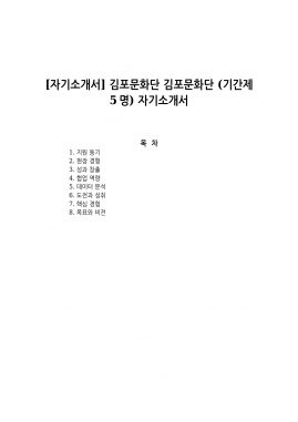[자기소개서] 김포문화단 김포문화단 (기간제5명) 자기소개서-1페이지