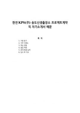 한전KPS(주) 송도신생출장소 프로젝트계약직 자기소개서 예문-1페이지