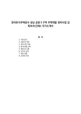한국토지주택공사 성남 금광1구역 주택개발 정비사업 감독보조(건축) 자기소개서-1페이지