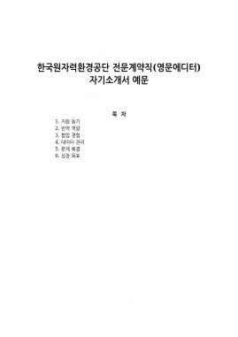한국원자력환경공단 전문계약직(영문에디터) 자기소개서 예문-1페이지