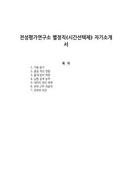 전성평가연구소 별정직(시간선택제) 자기소개서-1페이지