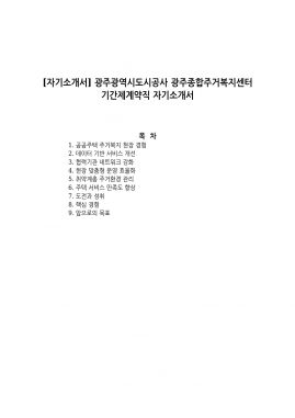 [자기소개서] 광주광역시도시공사 광주종합주거복지센터 기간제계약직 자기소개서-1페이지