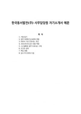 한국동서발전(주) 사무담당원 자기소개서 예문-1페이지