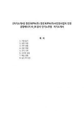 [자기소개서] 한전KPS(주) 한전KPS(주)서인천사업처 인천공항에너지 O_H공사 단기노무원 자기소개서-1페이지